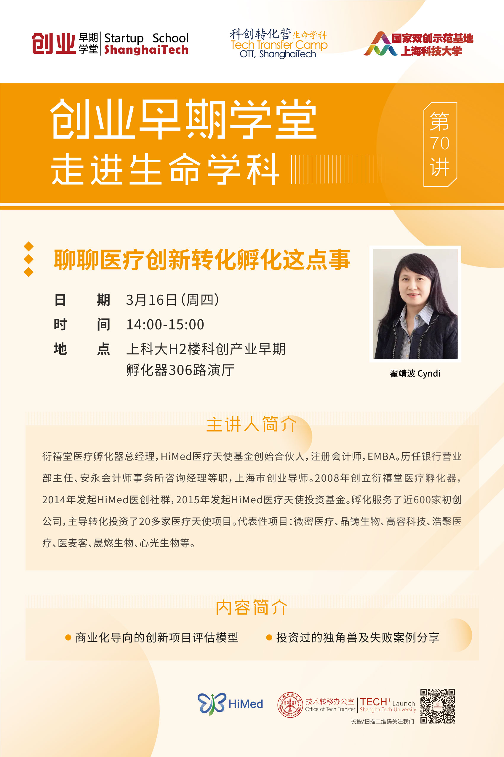 【讲座预告 | 周四】创业早期学堂第七十讲 · 聊聊医疗创新转化孵化这点事